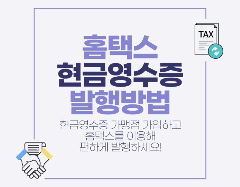 홈택스 현금영수증 발행 방법 어렵지않아요 네이버 블로그