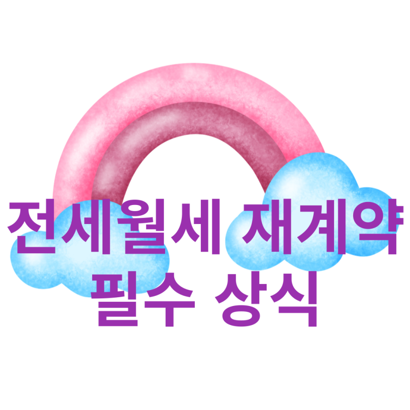 전세 월세 재계약 복비중개 수수료 누가 낼까요 전세 월세 재계약 필수 상식 전세 월세 연장 계약서 작성방법 네이버 블로그