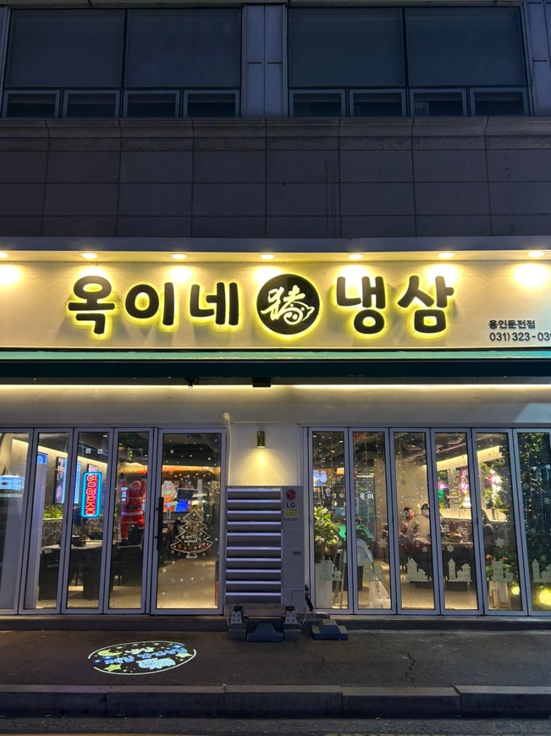 용인 에버랜드 근처 고기집🤍옥이네냉삼 용인둔전점 둔전맛집 용인포곡읍맛집 네이버 블로그