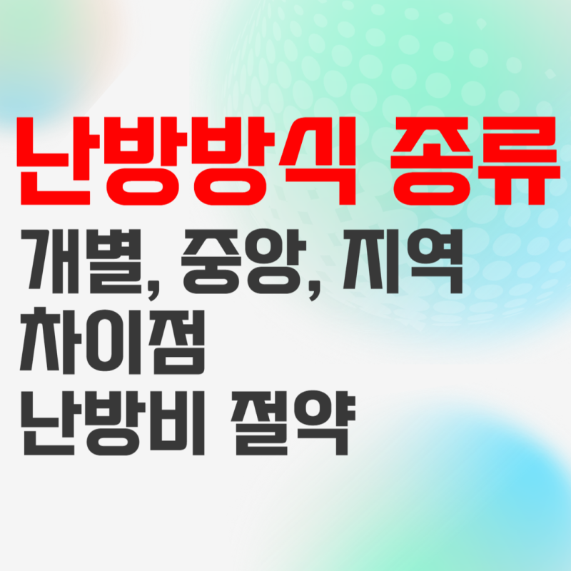 개별난방 중앙난방 지역난방 차이 보일러 난방비 절약 방법ft 아파트 네이버 블로그