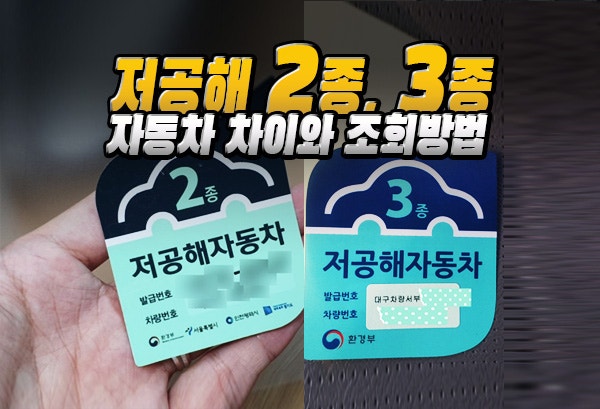 현대 기아 저공해차량 조회 방법과 2등급 3등급 차이 네이버 블로그