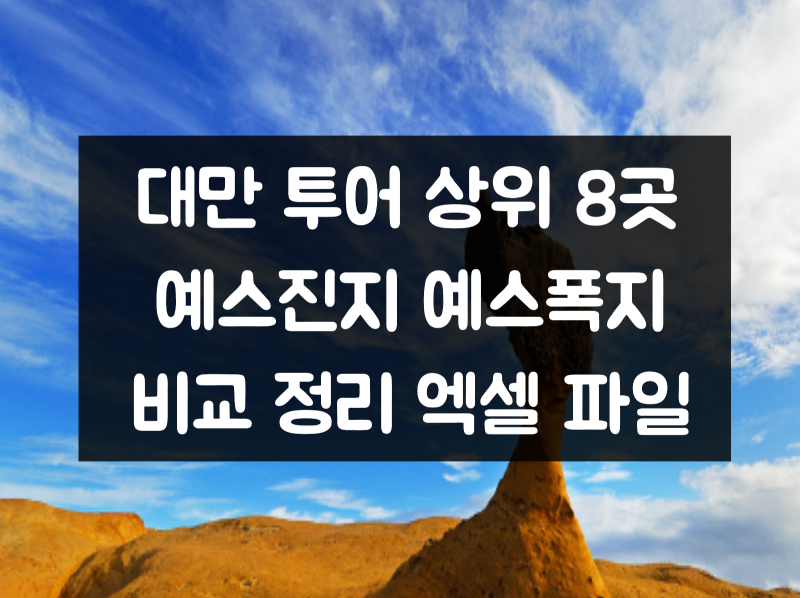 대만 예스진지 예스폭지 버스 택시 투어 꼼꼼하게 8곳 비교 정리 네이버 블로그