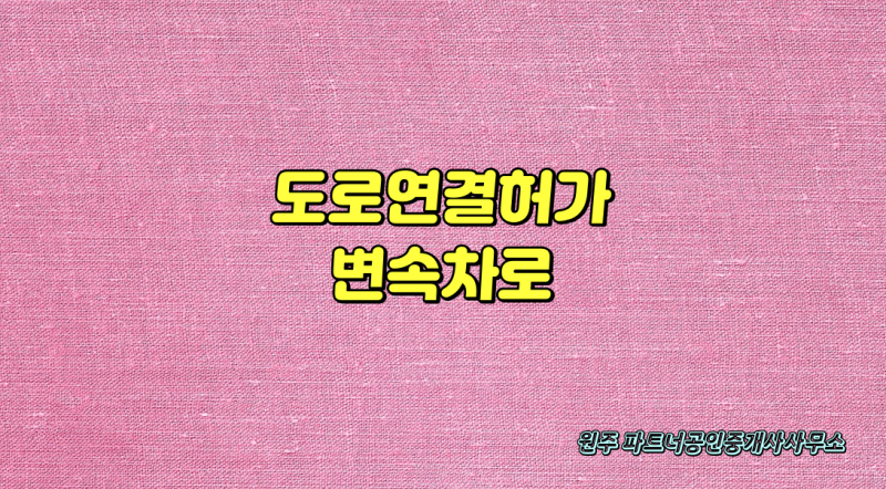 도로연결허가 및 변속차로 정리하기도로와 다른 시설의 연결에 관한 규칙 네이버 블로그