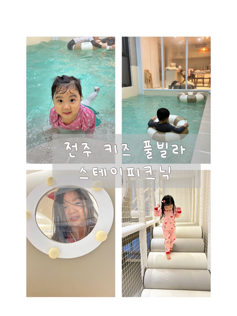 전주 키즈 풀빌라 스테이피크닉으로 떠나는 가족여행 행복한 소풍 네이버 블로그