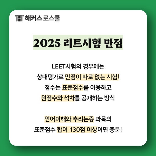 2025 리트시험(LEET 시험) 과목, 일정, 시간 만점 등 총정리! : 네이버 블로그