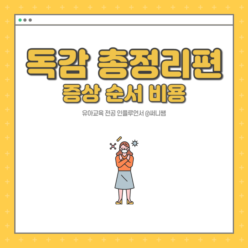 A형 독감 증상 순서 열 설사 구토 격리기간 검사비용 코로나 차이 네이버 블로그