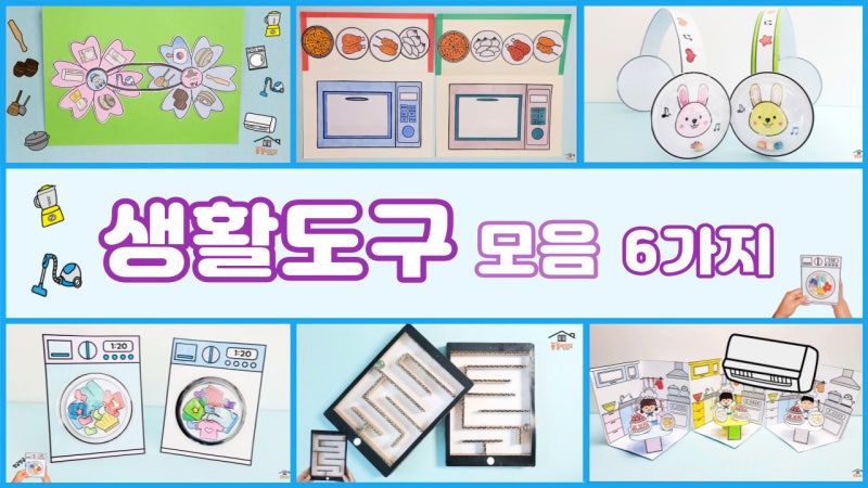 【만들기 모음】 생활도구모음 6가지도안나눔어린이집만들기생활도구만들기생활도구미술유치원만들기집콕만들기어린이집미술