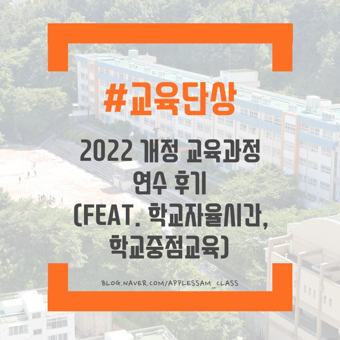 2022 개정교육과정 학교 연수 후기 학교에서 교육과정을 만들어간다feat 학교 자율시간 학교 중점 교육 네이버 블로그