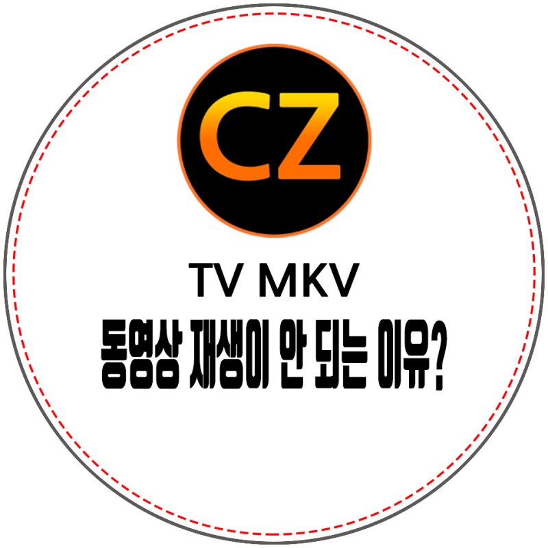TV MKV 동영상 재생이 안 되는 이유? : 네이버 블로그