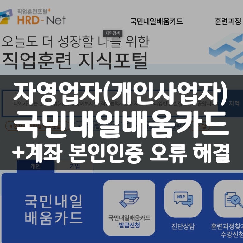 자영업자 프리랜서 개인사업자 국민내일배움카드 신청계좌본인인증 문제 해결 네이버 블로그
