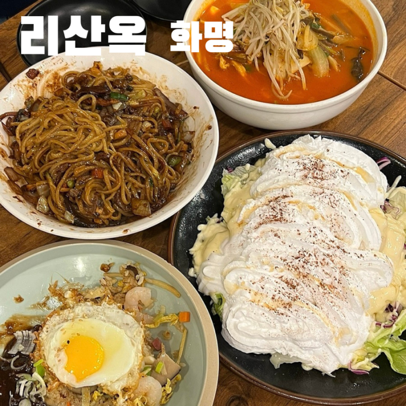 부산 화명동 맛집 리산옥 중식 레스토랑 꿔바로우 맛집 회식 장소 추천 내돈내산 네이버 블로그