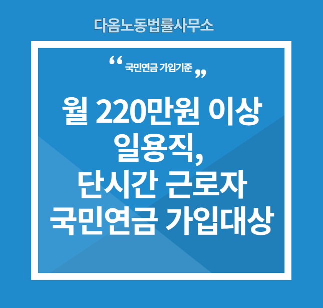 월 220만원 이상 일용직 단시간 근로자 국민연금 가입대상 네이버 블로그