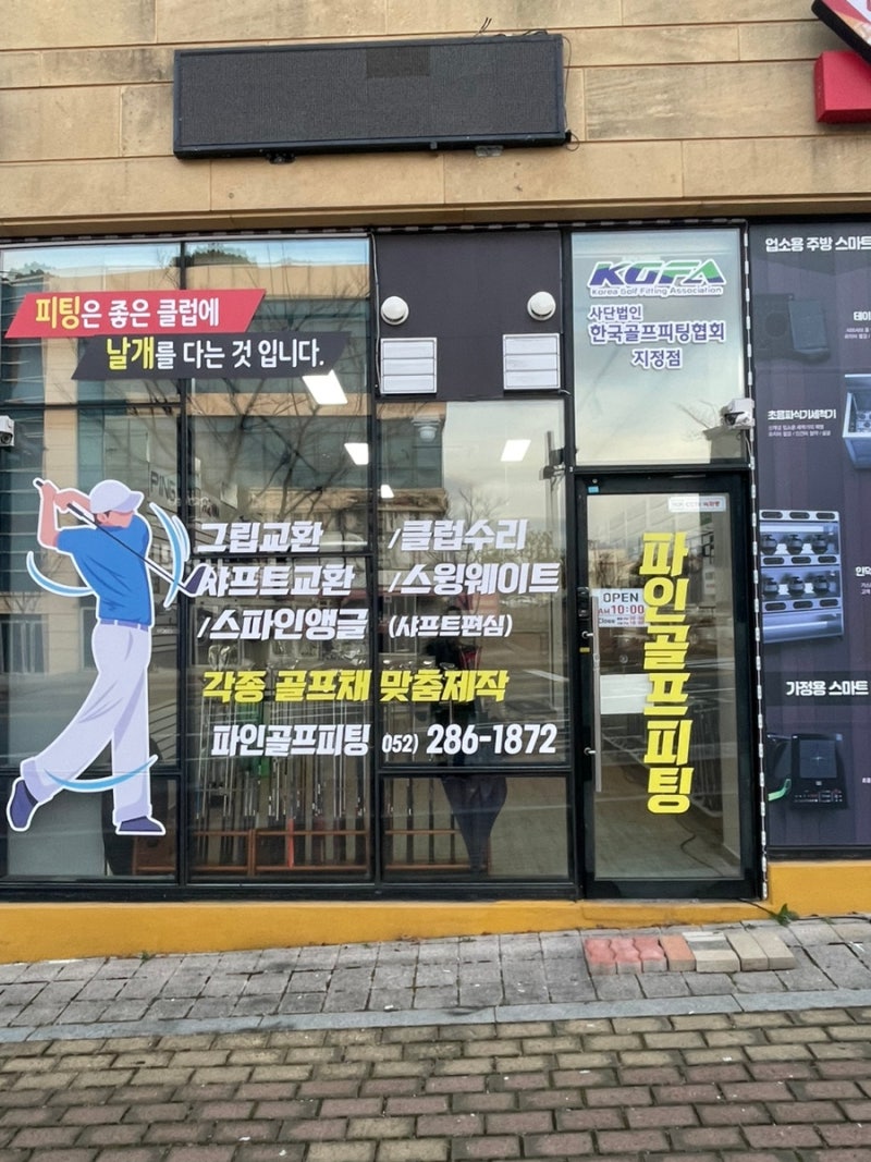 울산 중구 골프피팅 그립교체 골프채수리 샤프트교체 피팅에 대한 혼신의 열정 파인골프피팅 네이버 블로그