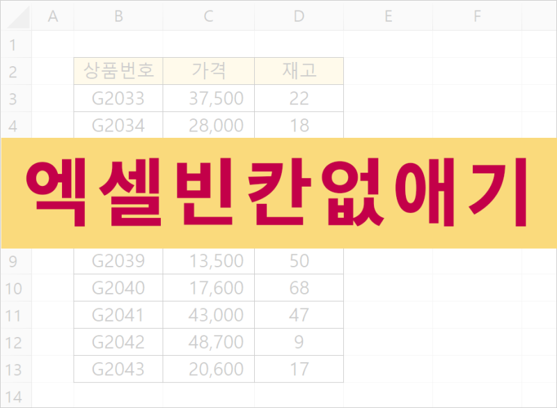 엑셀 빈칸 채우기 및 없애기 빈셀 삭제까지 네이버 블로그