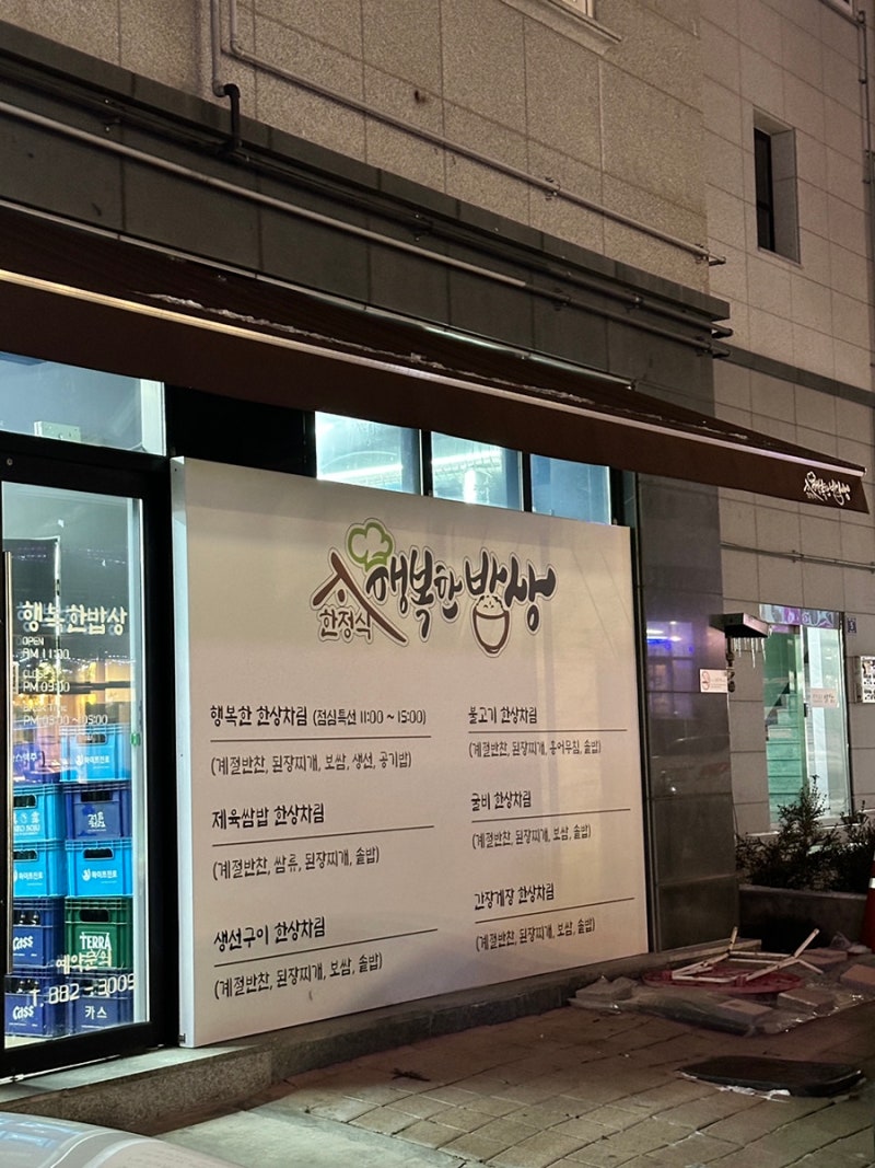 충북 음성 충북혁신도시 한식 끝판왕 행복한밥상 한정식 솔직후기 네이버 블로그
