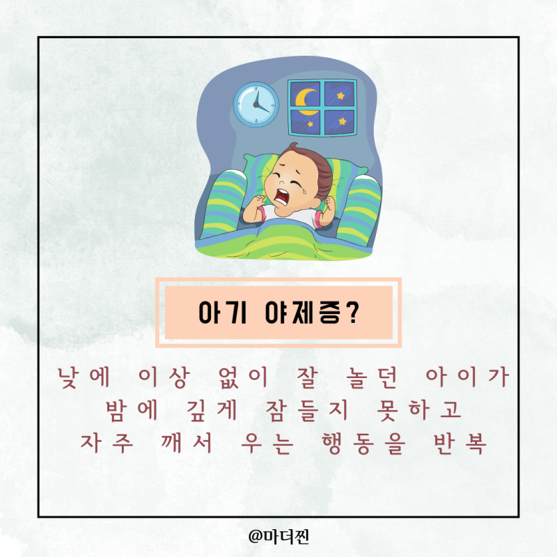 아기 야제증 유아 소아 야경증 차이 원인 대처방법 네이버 블로그