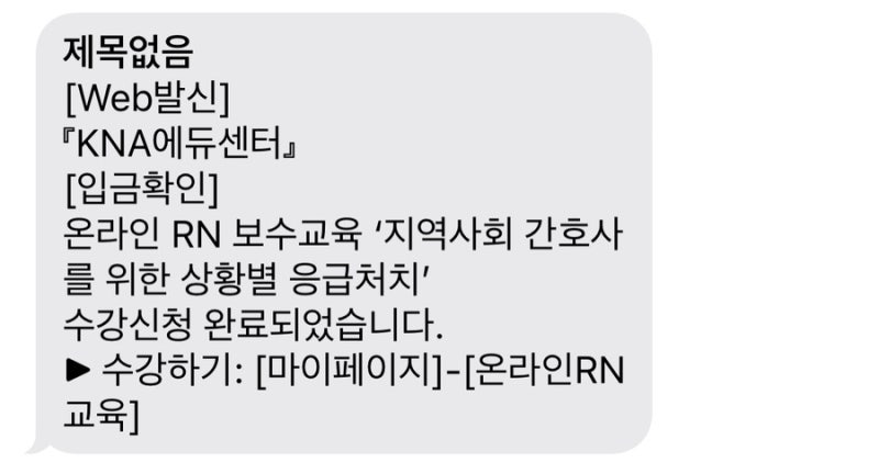 대한간호협회 Kna 에듀센터 Rn 간호사 회원등록 And 간호사 보수교육 온라인보수교육 ⭐️연간 8시간 이수 네이버 블로그