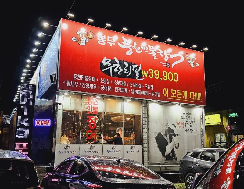 대구봉무동 장어 무한리필 맛집 동구이시아폴리스팔공산 네이버 블로그