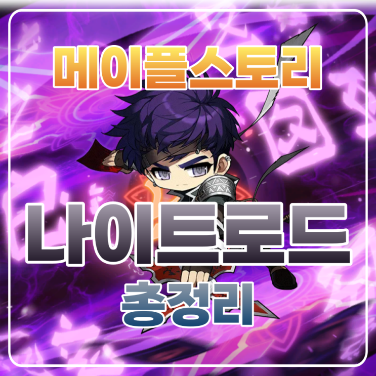 메이플 나이트로드 코어강화 나로 코강 하이퍼스킬 어빌리티 총정리
