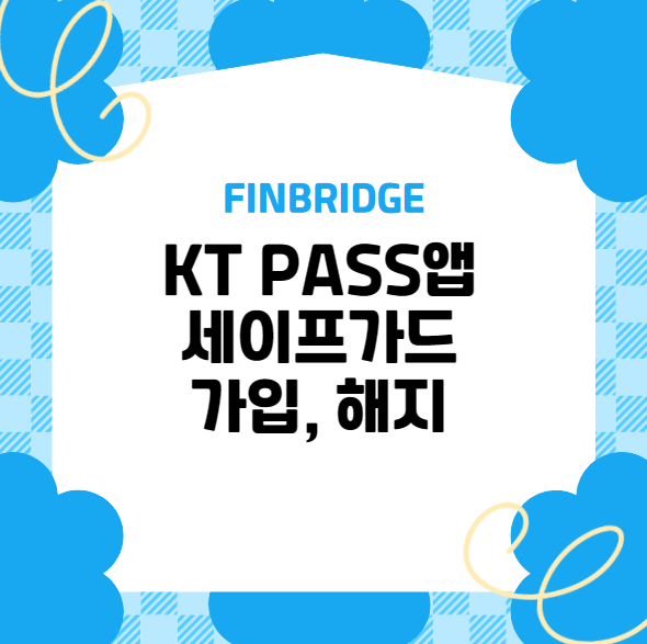 KT PASS 세이프가드 가입&해지 : 네이버 블로그