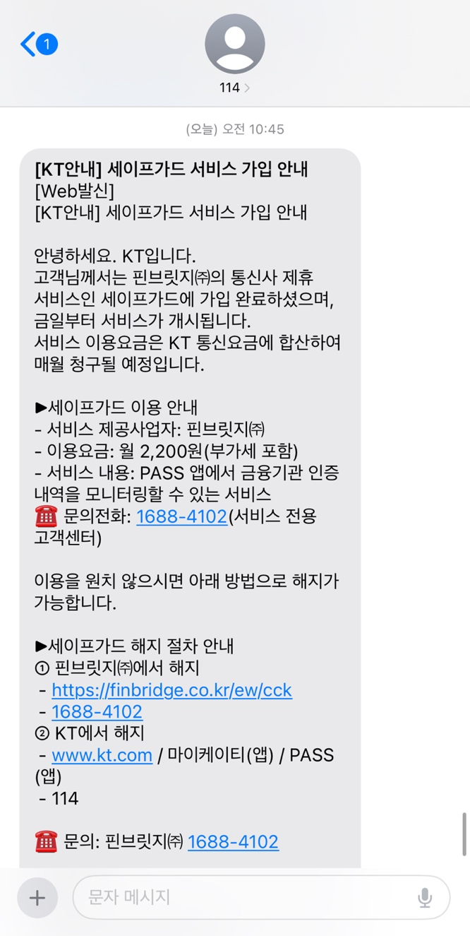 KT PASS 세이프가드 가입&해지 : 네이버 블로그