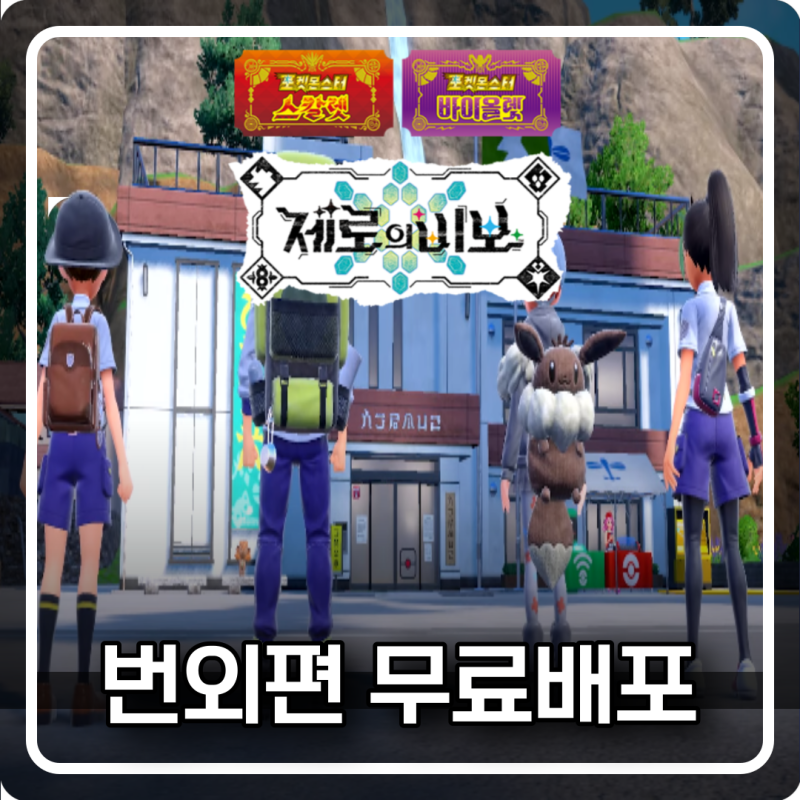 포켓몬스터 스칼렛 바이올렛 Dlc 제로의 비보 번외편 배포 결정 소식 신규 포켓몬 복숭동자 모티브 네이버 블로그