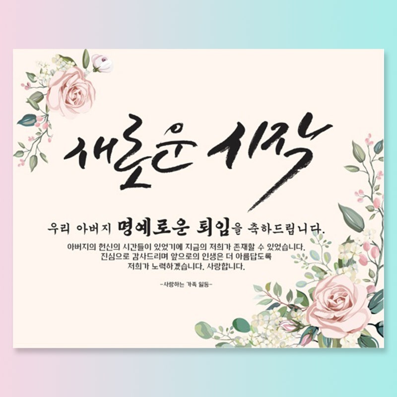 센스있는 정년퇴직인사말 담은 퇴임현수막 문구 추천 퇴직플랜카드 제작 네이버 블로그