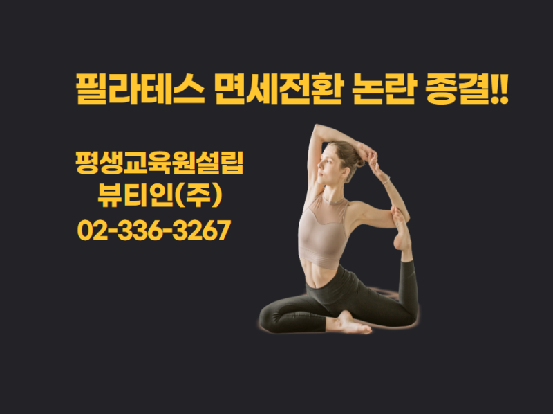 필라테스 면세요가 전환 평생교육원 등록으로 논란 종결 네이버 블로그