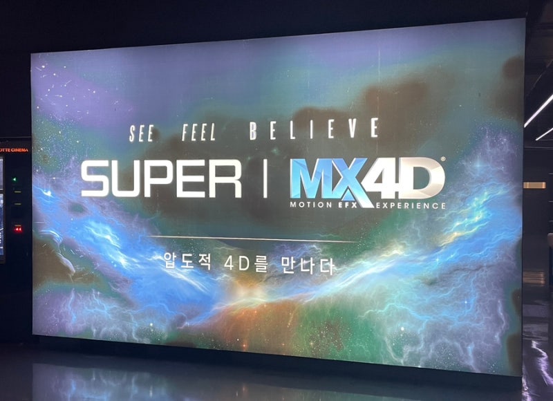 롯데시네마 월드타워 SUPER l MX4D 관람 후기 영화관 수퍼 l MX4D 좌석 효과 : 네이버 블로그