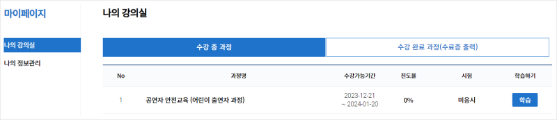 공연장 안전 지원센터 공연자 안전교육어린이 출연자 과정 수료증 받기 네이버 블로그