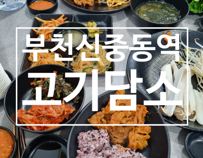 맛집탐방 부천신중동맛집 중동맛집 가성비갑 대패삼겹and제육볶음and막걸리 무한리필 고기담소 네이버 블로그