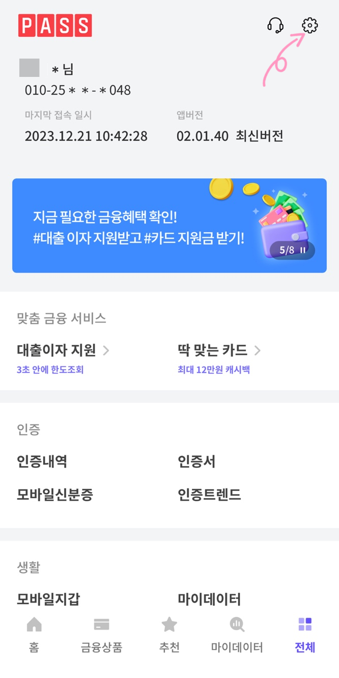 KT PASS 세이프가드 가입&해지 : 네이버 블로그