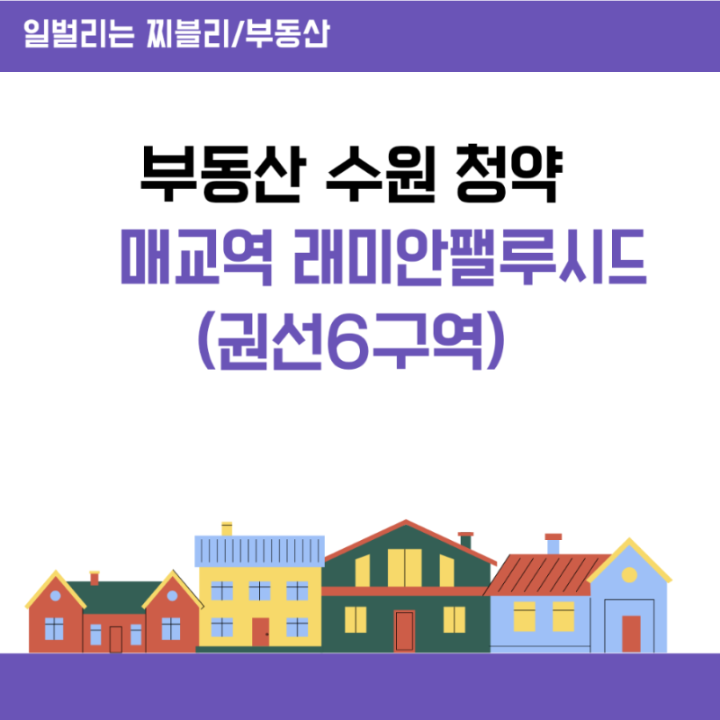 수원 매교역 래미안팰루시드 권선6구역 분양가 실거주의무 전매제한 안전마진 총 정리ft 청약 해야해 네이버 블로그