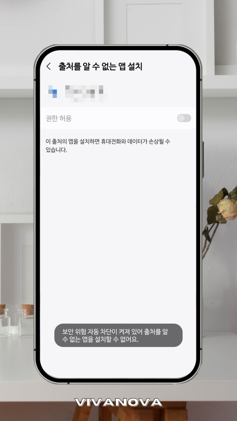 출처를 알 수 없는 앱 설치 및 보안 위험 자동 차단 설정 해지 방법 네이버 블로그