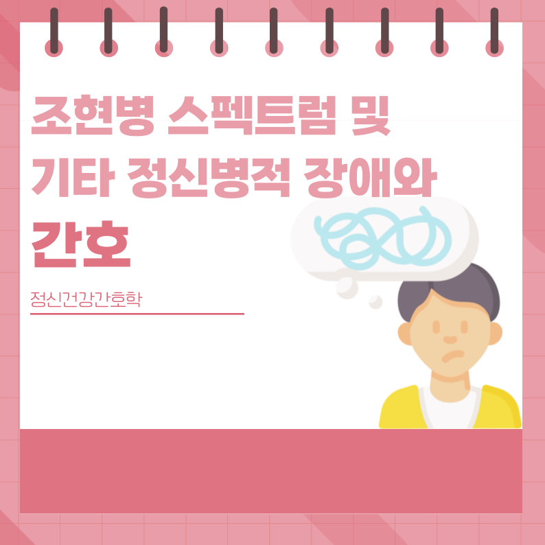 조현병 스펙트럼 및 기타 정신병적 장애와 간호 네이버 블로그