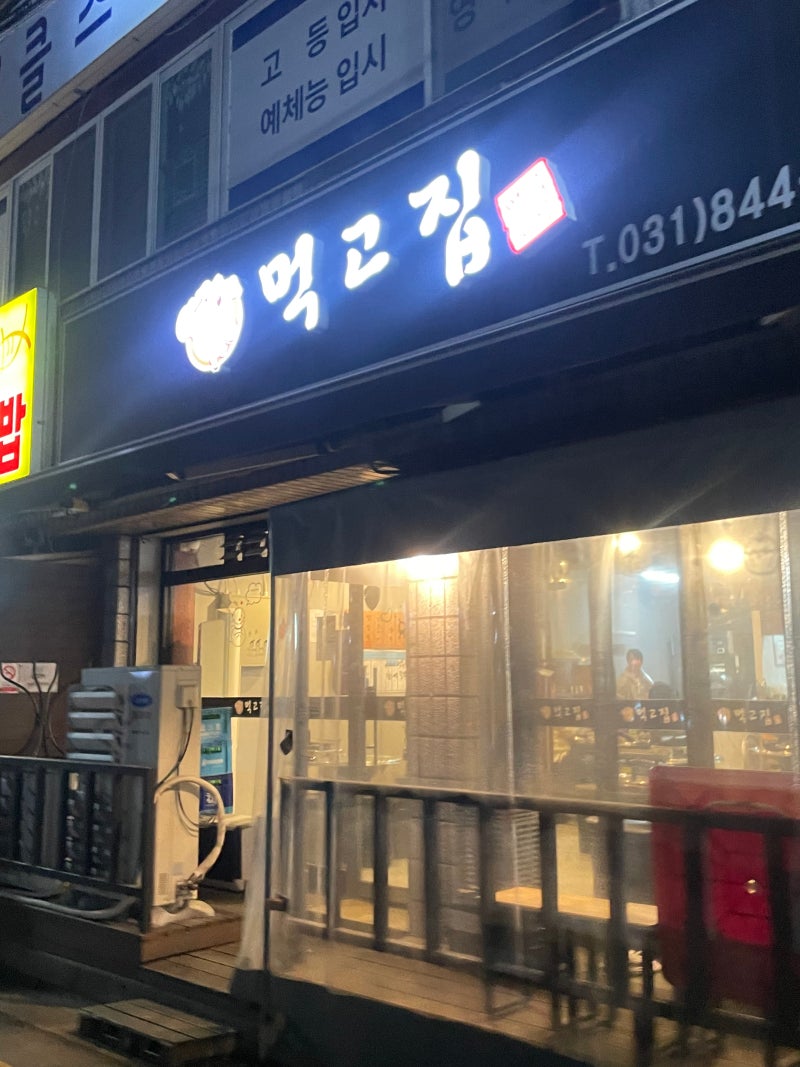 의정부 먹고집 신곡동 삼겹살 항정살 맛집 솔직후기 네이버 블로그