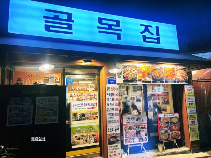 문래동맛집 문래맛집 이미 여러 번 간 찐맛집 골목집 네이버 블로그