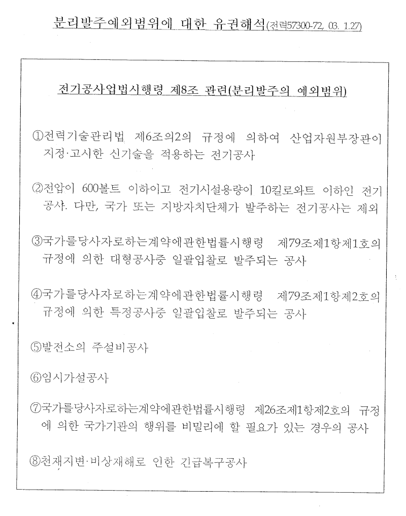 전기공사 분리발주 의무의 예외공사 범위기술형입찰 방식의 공사 제외 건설업과 이슈 건설업 전기공사업 등 등록 승계