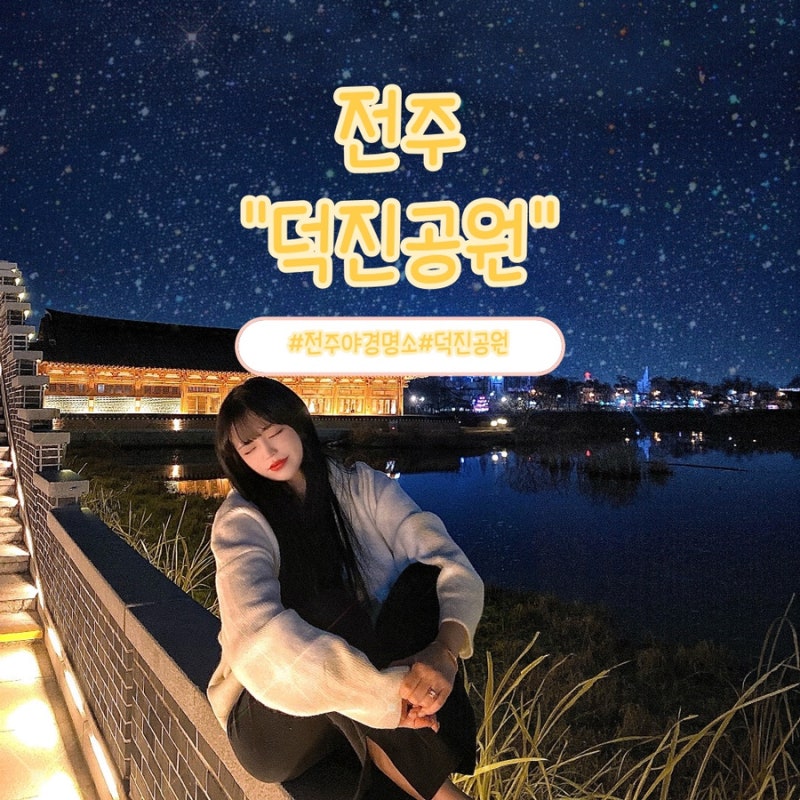 전주 야경 명소 산책코스 덕진공원 연화정도서관 네이버 블로그