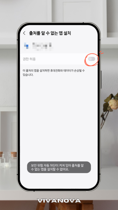 출처를 알 수 없는 앱 설치 및 보안 위험 자동 차단 설정 해지 방법 네이버 블로그