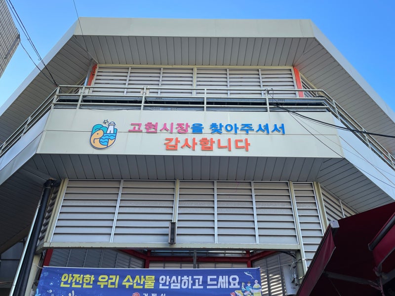 거제도 가볼만한곳 먹거리 거제고현시장 수산시장 해산물 주차장 분식 맛집 반찬 네이버 블로그