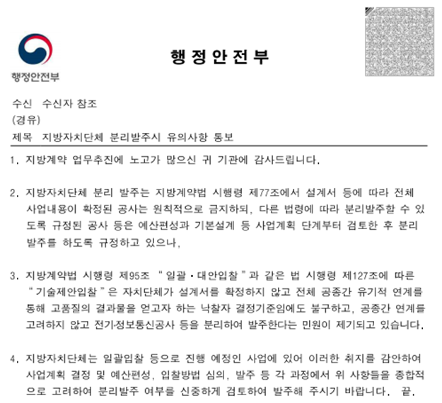 전기공사 분리발주 의무의 예외공사 범위기술형입찰 방식의 공사 제외 건설업과 이슈 건설업 전기공사업 등 등록 승계