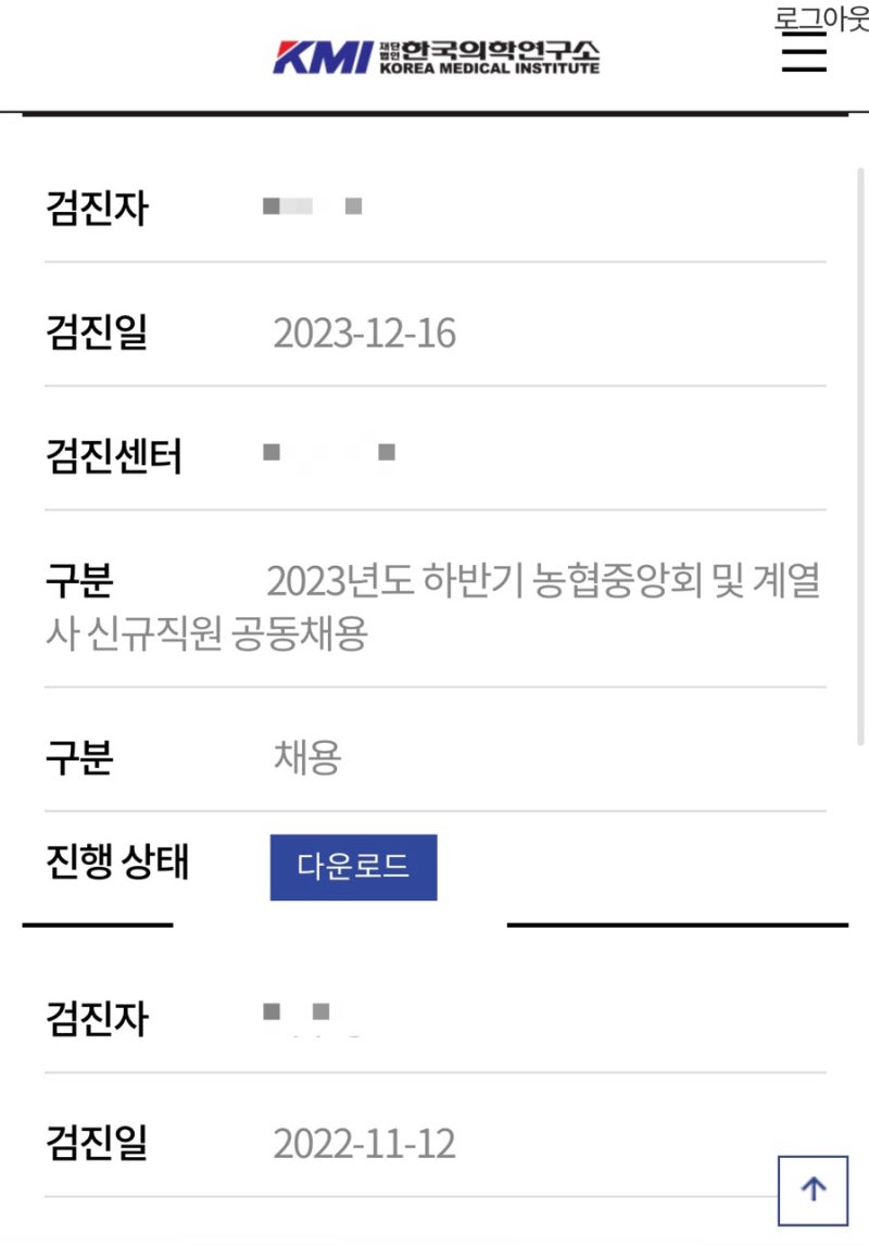 [꿀팁] KMI 채용검진 결과를 확인해보자 : 네이버 블로그