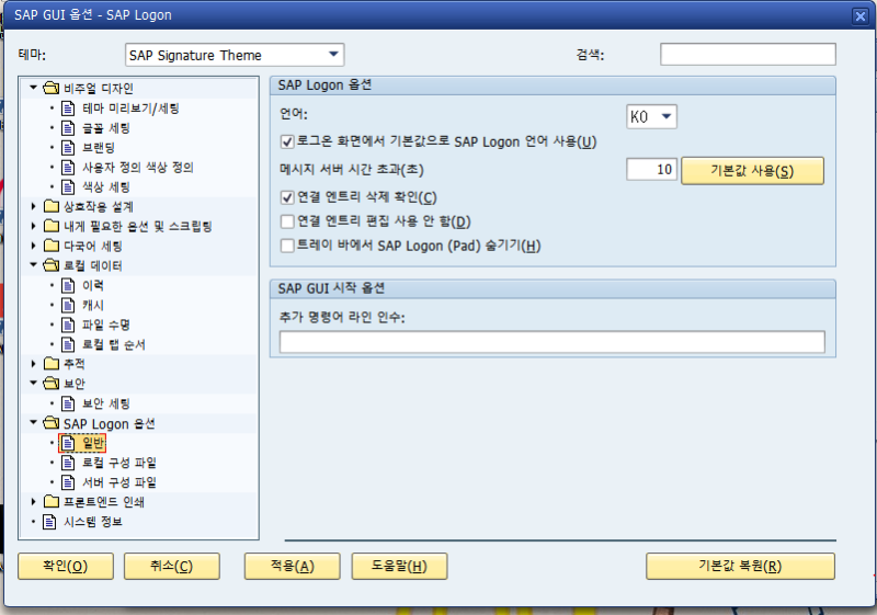 [율밥퍼] SAP ABAP - SAP GUI 옵션 (Feat. SAP LOG ON 언어 설정 및 테마변경 ) : 네이버 블로그