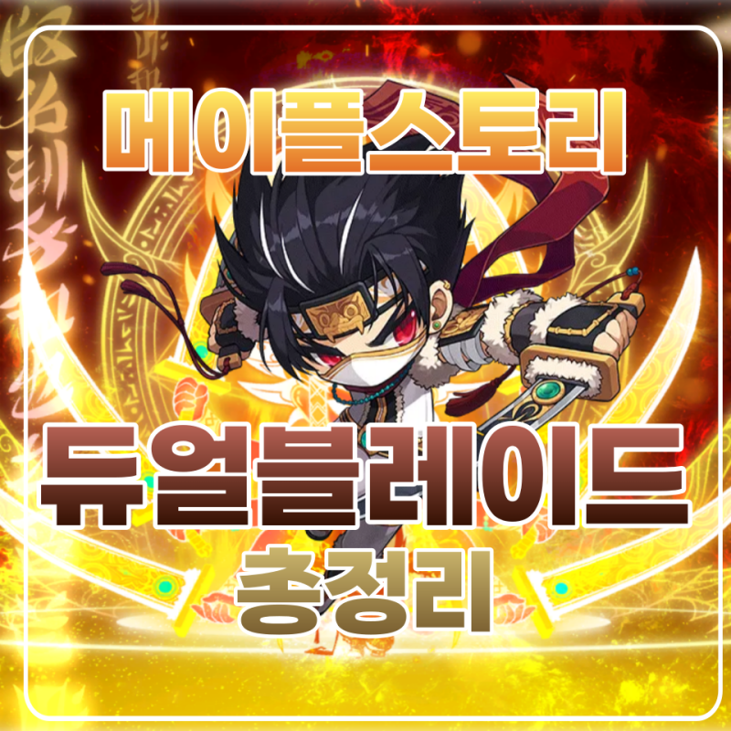 메이플 듀블 코강 듀얼 블레이드 코어강화 하이퍼스킬 어빌리티 총정리 네이버 블로그
