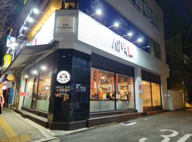 새벽숯불가든 은평점 네이버 블로그