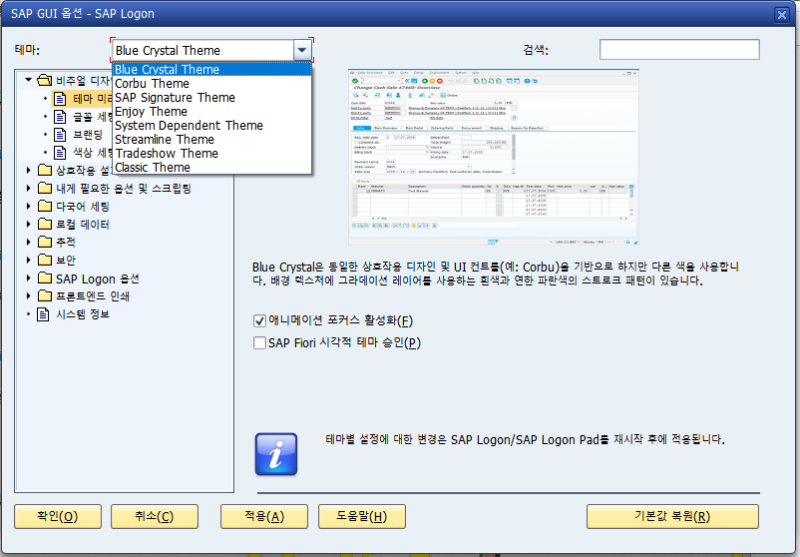 [율밥퍼] SAP ABAP - SAP GUI 옵션 (Feat. SAP LOG ON 언어 설정 및 테마변경 ) : 네이버 블로그