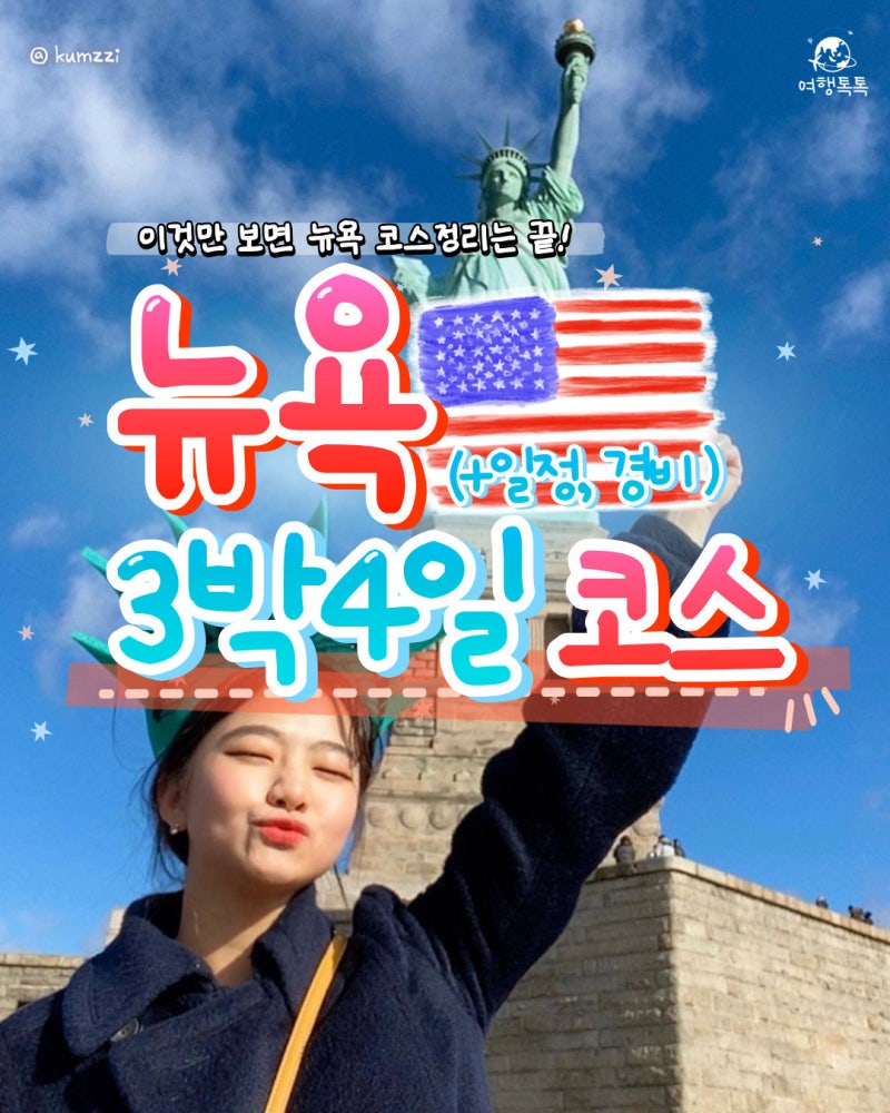 뉴욕 3박 4일 코스 추천 일정 경비 맛집 추천 네이버 블로그