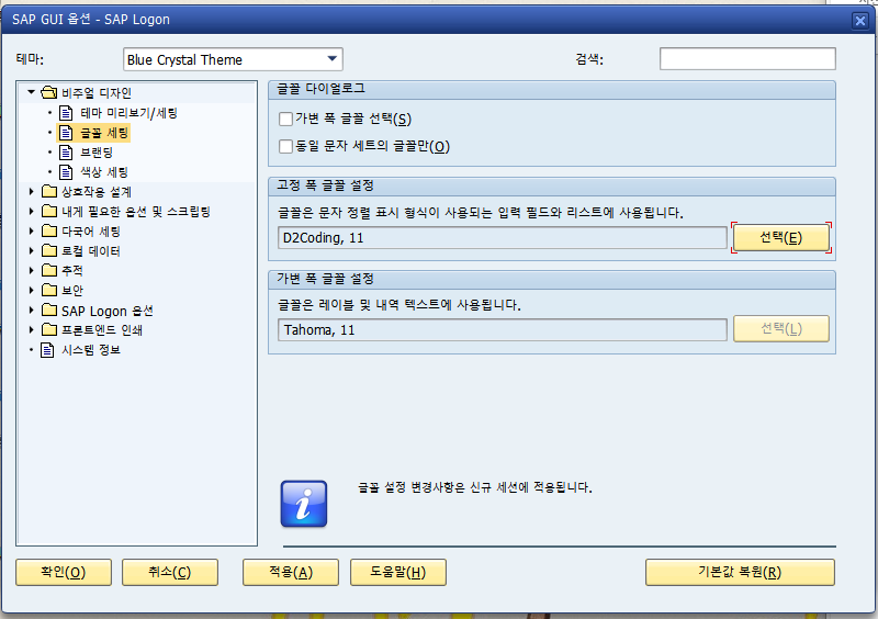 [율밥퍼] SAP ABAP - SAP GUI 옵션 (Feat. SAP LOG ON 언어 설정 및 테마변경 ) : 네이버 블로그