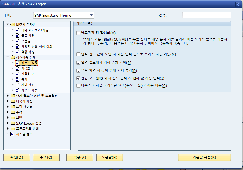 [율밥퍼] SAP ABAP - SAP GUI 옵션 (Feat. SAP LOG ON 언어 설정 및 테마변경 ) : 네이버 블로그
